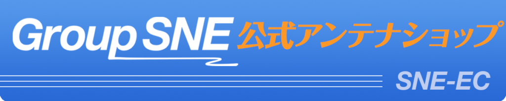 【重要なお知らせ】「SNE-EC」の開店のごあいさつ | SNE-EC | グループSNE公式アンテナショップ