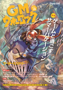 GMウォーロック VOL.18 | SNE-EC | グループSNE公式アンテナショップ