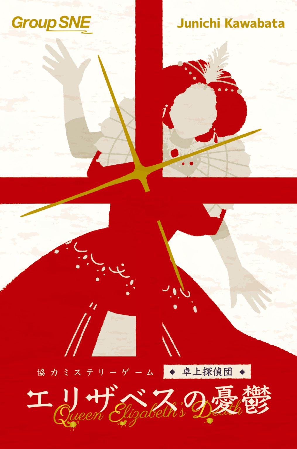 【卓上探偵団】エリザベスの憂鬱 | SNE-EC | グループSNE公式アンテナショップ